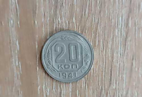 Редкая монета 20 копеек 1941 года