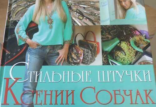 Книга " Стильные штучки Ксении Собчак" 2007 г