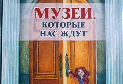 Музеи которые нас ждут