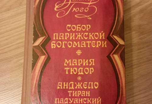 Книги А. Дюма, В. Гюго, Генрих Манн, Стефан Цвейг