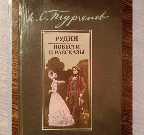 Книга Тургенева И