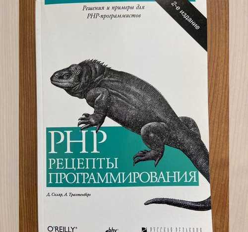 Книга PHP Рецепты программирования. 2-е издание