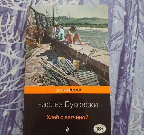 Книга "Хлеб с ветчиной" Чарльз Буковски