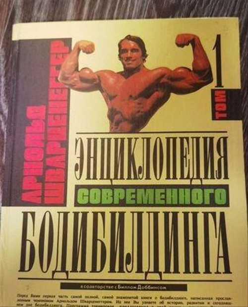 Книга Энциклопедия совр. бодибилдинга Шварц