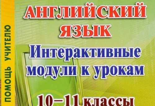 Английский язык. 10-11 классы. Интерактивные модул