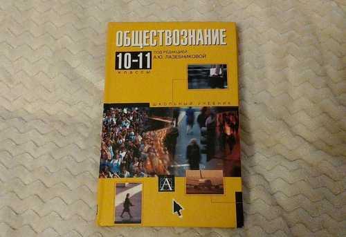 Учебник, обществознание, 10-11класс