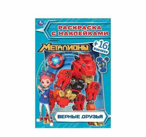 Умка". верные друзья. металионы (наклей И раскрась