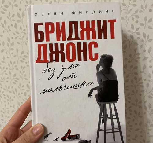 Книга Хелен Филдинг Бриджит Джонс