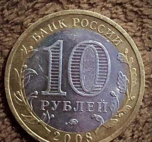 10 рублей 2008 Смоленск