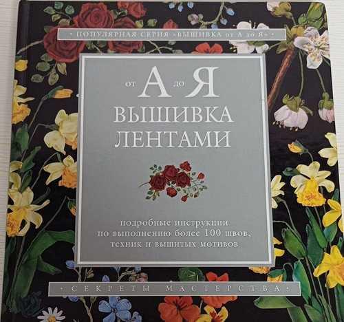 Книга вышивка лентами