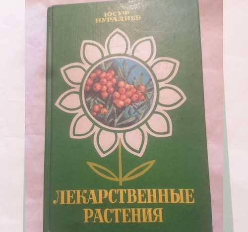 Лекарственные растения книга