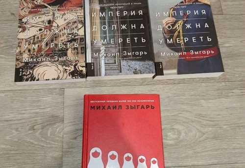 Книги Михаила Зыгаря