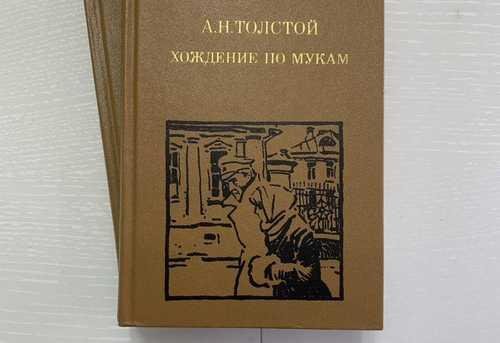 А. Толстой Хождение по мукам