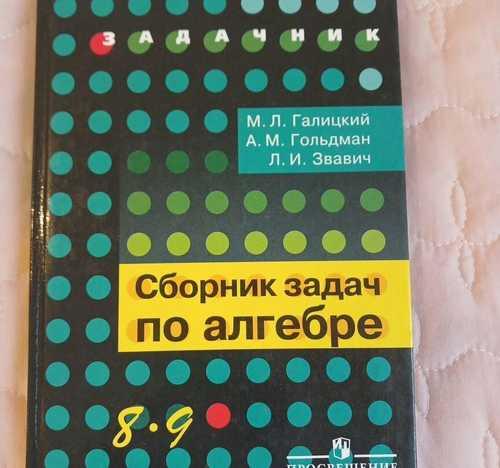 Сборник задач по алгебре, 8-9 класс, Галицкий, Гол