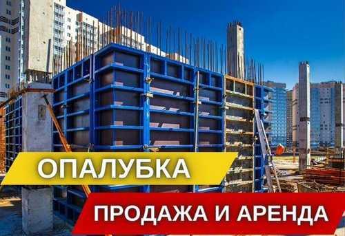 Опалубка продажа аренда