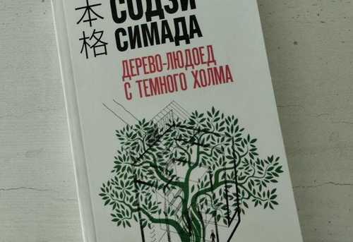 Книга Содзи Симада дерево-людоед с темного холма