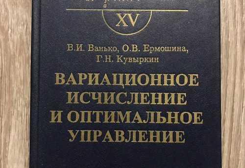 Вариационное исчисление и оптимальное управление