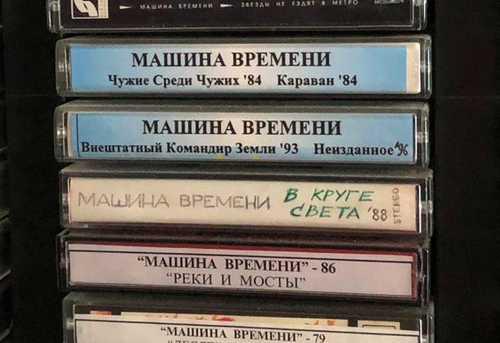 Аудио кассеты "Машина Времени" (10 шт.)