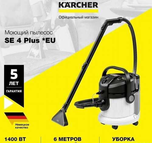 Моющий пылесос Karcher SE 5 (1.081-230.0)