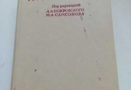 Книги СССР. Справочник по диетологии, 1981 г