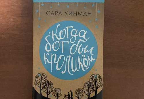 Книга "Когда бог был кроликом" Сара Уинман