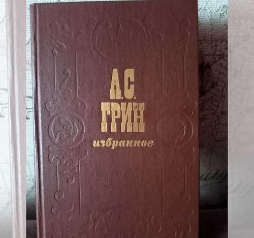 Книга Грин А.С.Избранное, Алые паруса