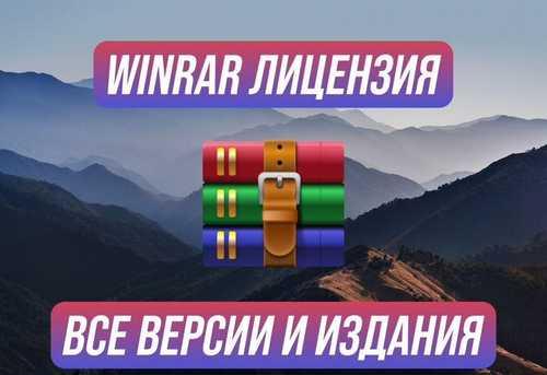 WinRar — Винрар Ключ версии
