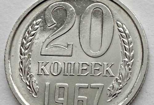 20 копеек 1967 из набора погодовка СССР