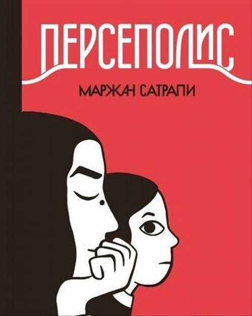 Маржан Сатрапи «Персеполис»