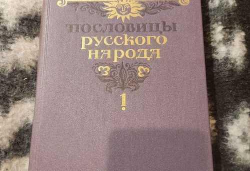 Пословицы русского народа сборник В. Даля