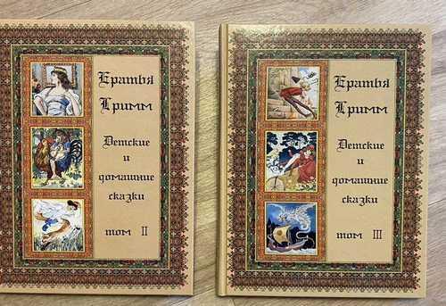 Книги 2 тома Сказки Братьев Гримм за обе