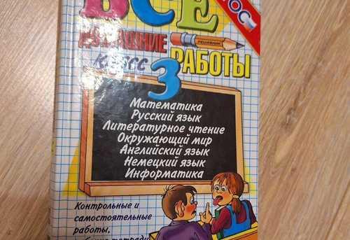 Все домашние работы, домашние задания, 3 кл., фгос