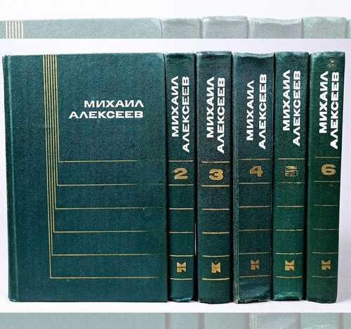 Михаил Алексеев. Собрание сочинений в шести томах