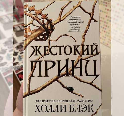 Книги Жестокий принц трилогия холли блэк