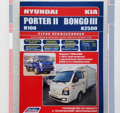 Книга по ремонту автомобиля Hyundai Porter 2 H100