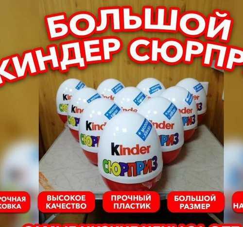 Киндер сюрприз большое яйцо