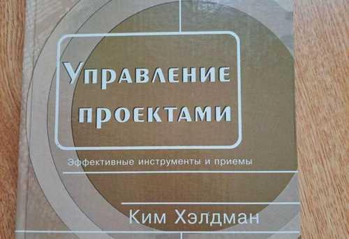 Книга "Управление проектами. Быстрый старт" (Хелдм