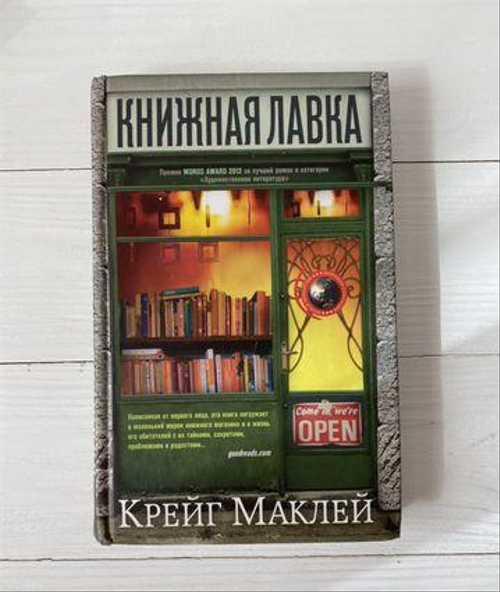 Крейг Маклей. Книжная лавка