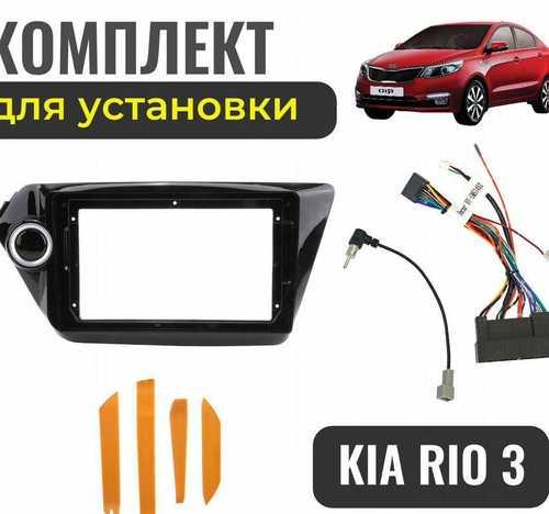 Комплект для установки Андроид магнитолы Kia Rio 3