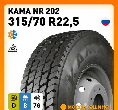 Кама NR 202 315x70xR22,5 154/150L (Ведущая ось)