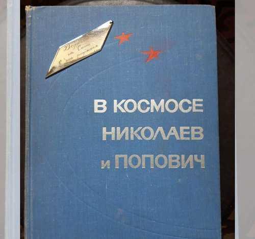 В космосе Николаев и Попович"