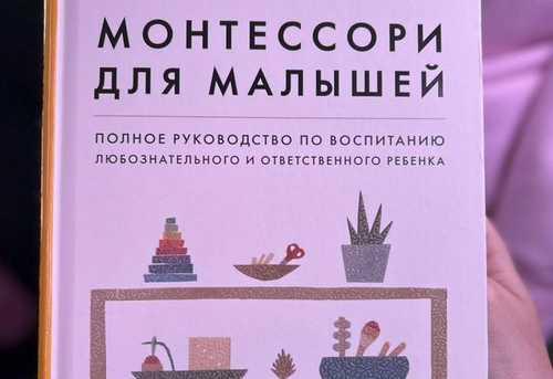 Книга Монтессори для малышей