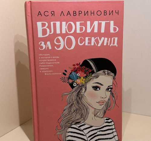 Книга "Влюбить за 90 секунд" Ася Лавринович