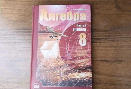 Учебник по алгебре 8 класс А.Г. Мордкович часть 1