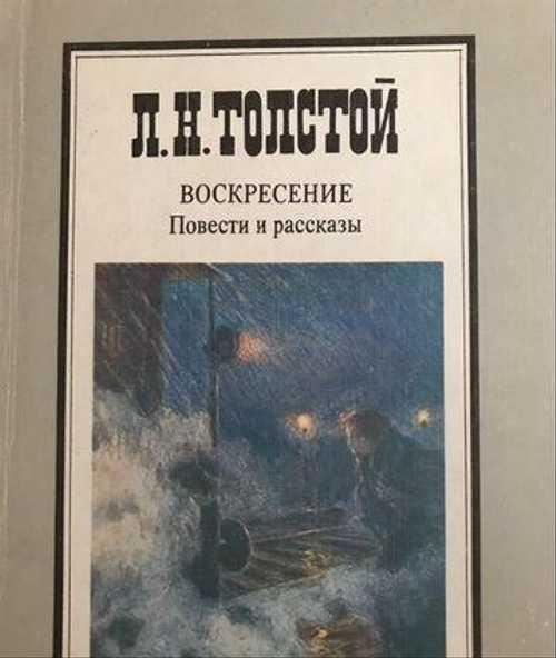 Книга Воскресение Л.Н. Толстой