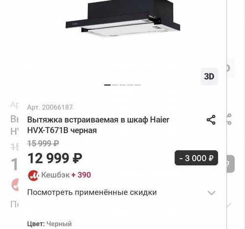 Вытяжка встраиваемая в шкаф Haier HVX-T671B черная