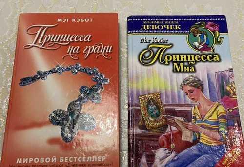 Книги «Принцесса на грани» и «Принцесса Миа»