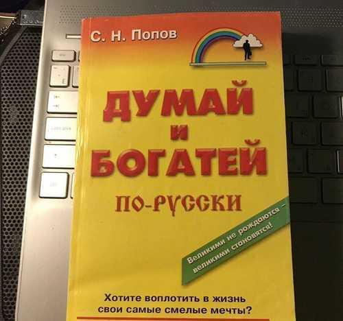 Книга Думай и богатей по-русски Попов сн