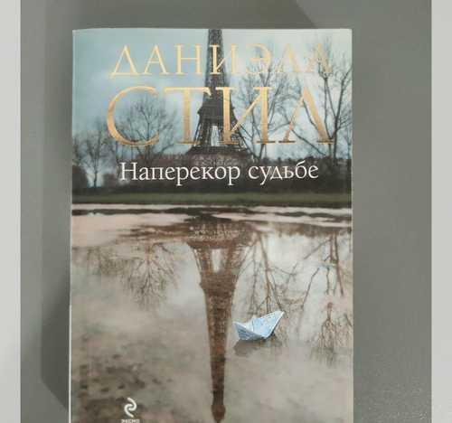 Книга "Наперекор судьбе"