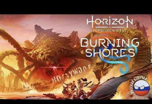 Horizon Forbidden West: Burning Shores (DLS)